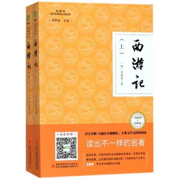 西游记(互联网+创新版**版上下)/语文*****丛书