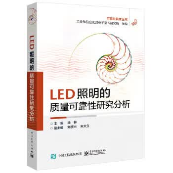 LED照明的质量可靠性研究分析 杨林 9787121271687 电子工业出版社