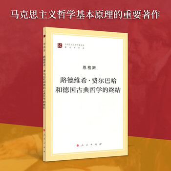 路德维希 · 费尔巴哈和德国古典哲学的终结（马列主义经典作家文库著作单行本）马克思主义基本原理概论党