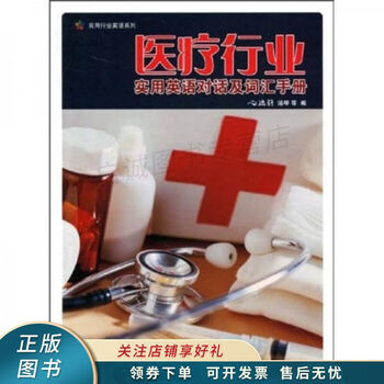 实用行业英语系列：医疗行业实用英语对话及词汇手册 心远轩