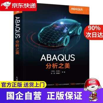 【新华书店官方网店】ABAQUS分析之美 江丙云,孔祥宏,树西,苏景鹤 人民邮电出版社