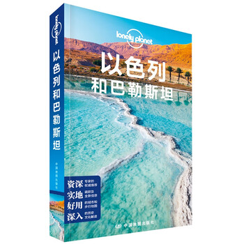 以色列和巴勒斯坦(第二版）—Lonely Planet旅行指南系列