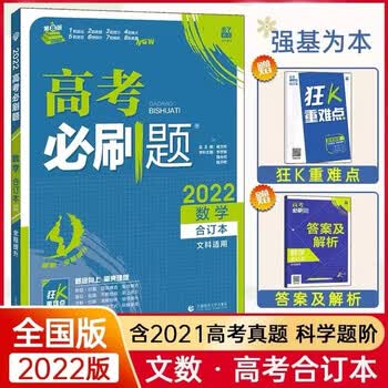 2022高考必刷题文科数学合订本全国版