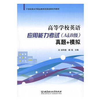 高等学校英语应用能力考试（A&B级）真题+模拟 外语学习 段利莹，杨佳主编 北京理工大学出版社有限责