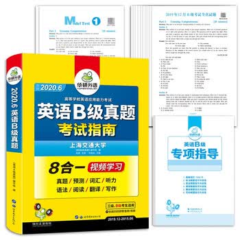  (2020.6)英语B级真题考试指南