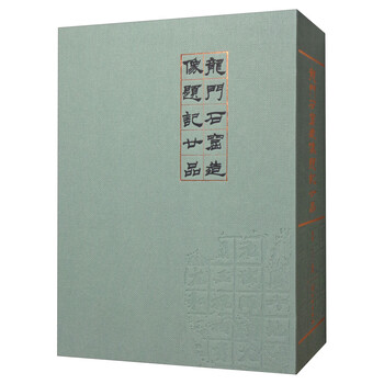 龙门石窟造像题记廿品  书法 书籍
