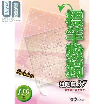 标竿数独 进阶篇 37 港台原版 张惠雄 智力工作坊