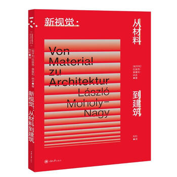 新视觉--从材料到建筑