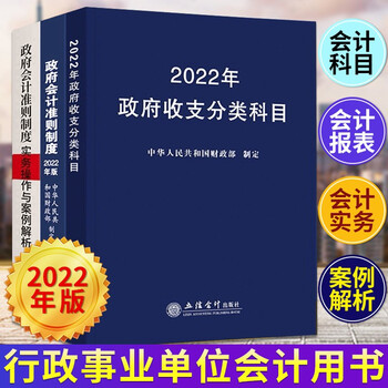 3册2022政府收支分类科目+政府会计准则制度+实务操作与案例解析 行政事业单位会计科目报表准则 预售
