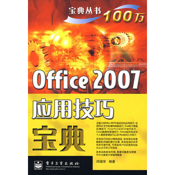 Office 2007应用技巧宝典 邱瑞学著 电子工业出版社