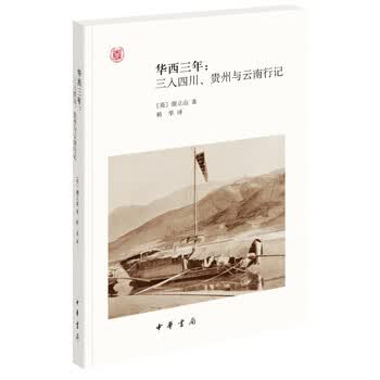 华西三年：三入四川、贵州与云南行记/中外关系史名著译丛
