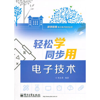 【保证正版】轻松学同步用电子技术(双色) 陈永甫著 电子工业出版社 9787121251283