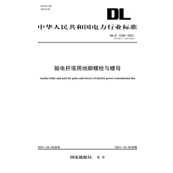 DL/T 1236-2021 输电杆塔用地脚螺栓与螺母（代替DL/T 1236-2013）