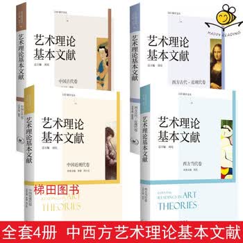 4册 艺术理论基本文献-中国古代卷+中国近现代卷+西方当代卷+西方古代-近现代卷 三联书店 美学 美术 国画 艺术家 思想 艺术设计