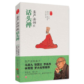 圣严法师教话头禅【正版图书，放心下单】