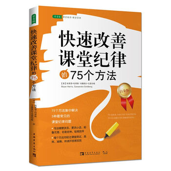 常青藤好老师教学策略系列：快速改善课堂纪律的75个方法（白金版）