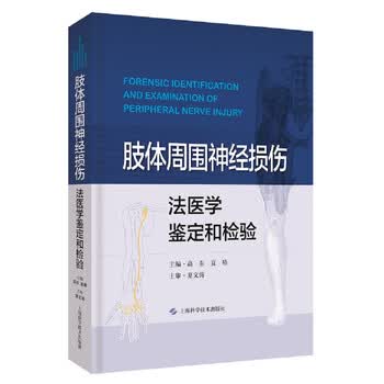 肢体周围神经损伤法医学鉴定和检验