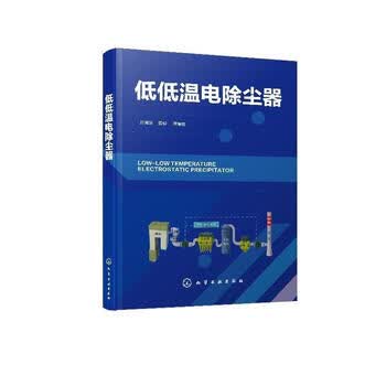 低低温电除尘器 赵海宝 著【正版书】
