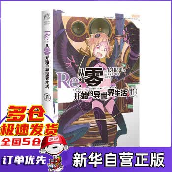 Re:从零开始的异世界生活17