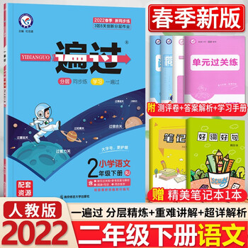 2022新版小学一遍过二年级下册语文部编人教版2二年级下册语文书同步课堂训练一课一练含试卷测评卷答案
