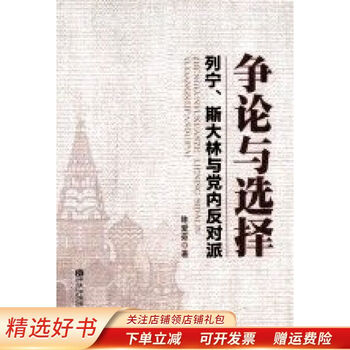 争论与选择列宁斯大林与党内反对派
