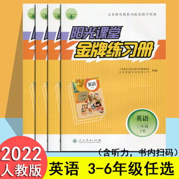 2022人教版阳光课堂金牌练习册英语3三4四5五6六年级下册同步课时 四年级下册