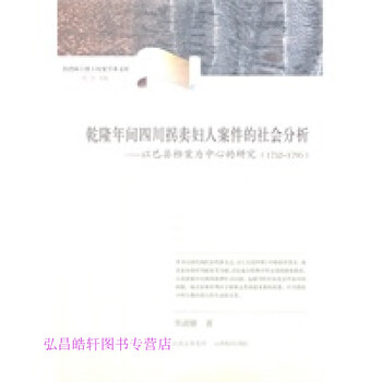 乾隆年间四川拐卖妇人案件的社会分析 以巴县档案为中心的研究（ 李清瑞 侯杰