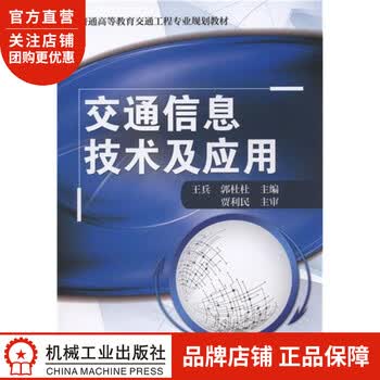 交通信息技术及应用 王兵5473224