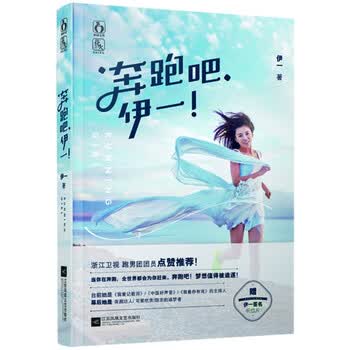 奔跑吧伊一