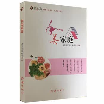 和美家庭 和美家庭编委会