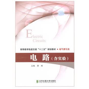 电路(实验) 北京交通大学出版社 9787512111998