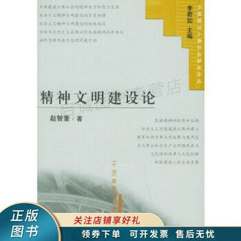 精神文明建设论 赵智奎