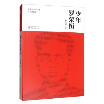 {正版新书}少年罗荣桓9787547052310