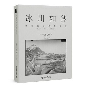 冰川如斧：神奇的山脉整容术 (美)约翰·缪尔 北京大学出版社【正版图书】