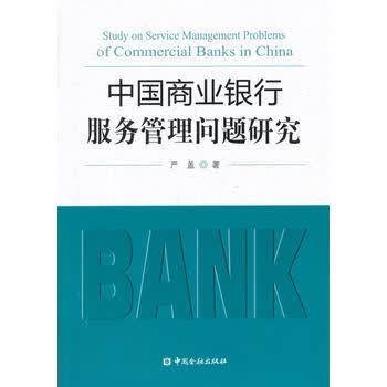 商业银行服务管理问题研究