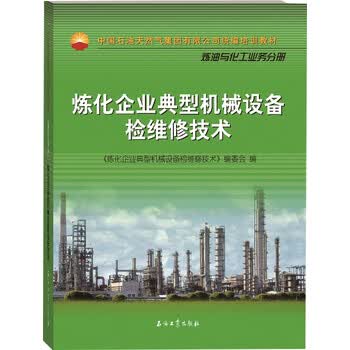 炼化企业典型机械设备检维修技术