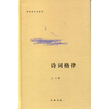 诗词格律（诗词常识名家谈）