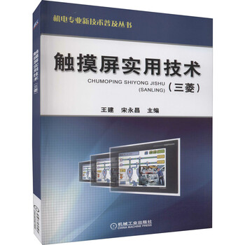 触摸屏实用技术(三菱) 图书
