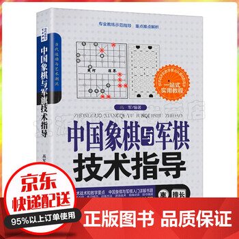 当代运动与艺术潮流：中国象棋与军棋技术指导 正版