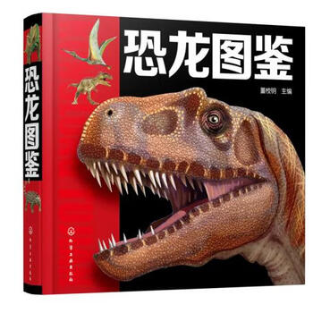 正版恐龙图鉴 董枝明　主编 化学工业出版社