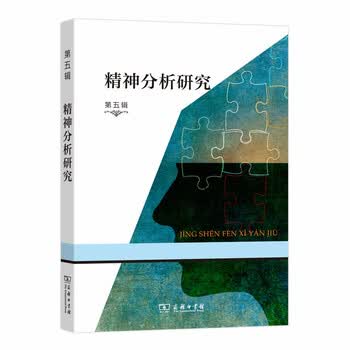 正版 新书--精神分析研究 第五辑9787100179584
