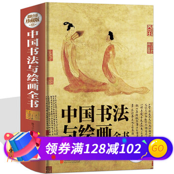 中国书法与绘画全书