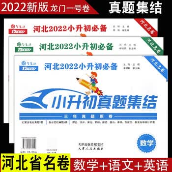 河北小升初真题集结三年真题原卷语文+数学+英语小学系统总复习资料练习必刷题六年级毕业升学卷初试复试卷智慧源1号名校试题 语数英三册