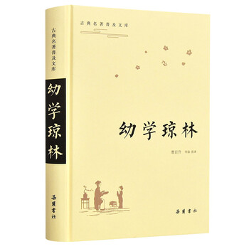 幼学琼林(精)/古典名著普及文库