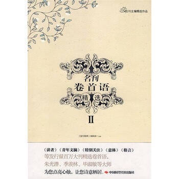 名刊卷首语精选II【正版图书，放心下单】