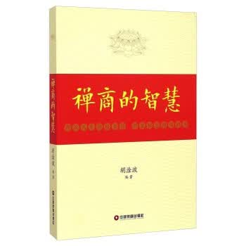禅商的智慧/管理/书籍