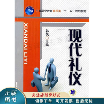 现代礼仪 韩悦