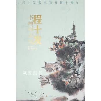 程十发书画面面观 俞汝捷著 上海文化出版社