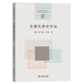 全球法律史导论（全球法律史丛书）