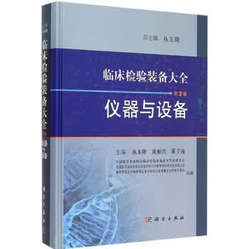 仪器与设备 丛玉隆,黄柏兴,霍子凌【正版书】
